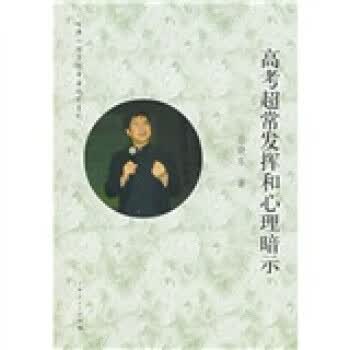 高考超常发挥和心理暗示 岳晓东 著