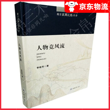 南方丝绸之路丛书：人物竞风流
