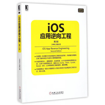 iOS应用逆向工程(第2版)/信息安全技术丛书