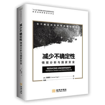 减少不确定性 情报分析与国家安全