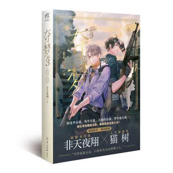 非天夜翔：夺梦.3（随书赠番外别册+双主角折立卡1张+Q版书签2张）晋江文学城VIP强推榜单作品！