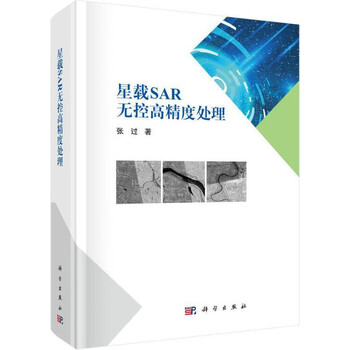 星载SAR无控高精度处理 张过著 科学出版社