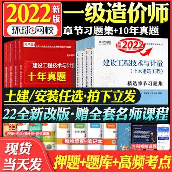 【新版现货】一级造价工程师2022教材讲义一级造价师教材讲义一造环球网校土建安装2021历年真题押题模拟试卷计划同步章节习题出版社中国 精选章节习题集（送电子题库） 技术与计量：土木