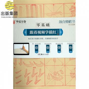 颜真卿楷书多宝塔碑/零基础跟着视频学描红