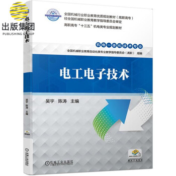 电工电子技术(机电一体化技术专业高职高专十三五机电类专业规划教材)