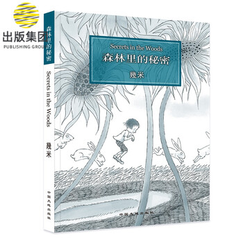 森林里的秘密