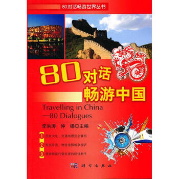 80对话畅游中国 李洪涛,仲锡 编  书籍