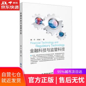 【正版图书】金融科技与监管科技 谢平,刘海二 中国金融出版社