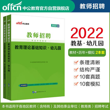 中公教育2022教师招聘考试：教育理论基础幼儿园+历年真题全真模拟试卷幼儿园教育理论基础（套装2本）