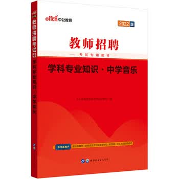 中公教育2022教师招聘考试教材：学科知识中学音乐