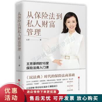 从保险法到私人财富管理