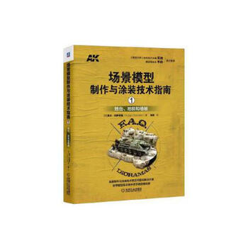 地台.地貌和植被-场景模型制作与涂装技术指南(1)