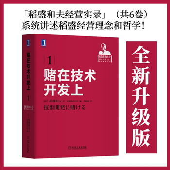 稻盛和夫经营实录第一卷：赌在技术开发上（2021重印版）