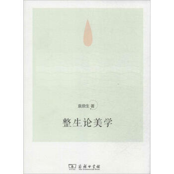 整生论美学 袁鼎生  书籍