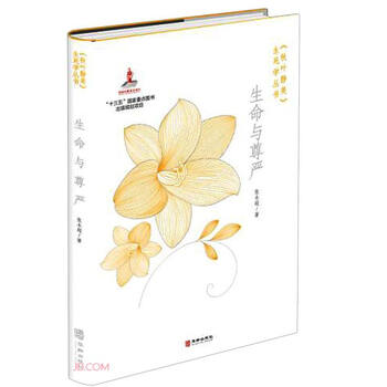 生命与尊严/秋叶静美生死学丛书