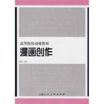 高等院校动漫教材:漫画创作【正版图书】