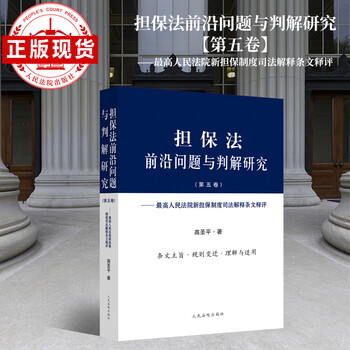 担保法前沿问题与判解研究（第五卷）——高人民法院新担保制度司法解释条文释评