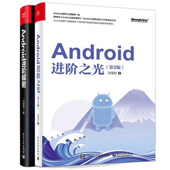 Android进阶之光 第2版+Android进阶解密 刘望舒 android编程教程书籍