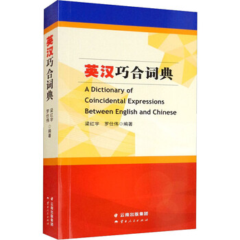 英汉巧合词典