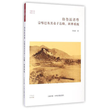 格鲁派诸尊 宗喀巴及其弟子系统 华夏文库 佛教书系 贺海洋 哲学宗教 藏传佛教 中州古籍出版社