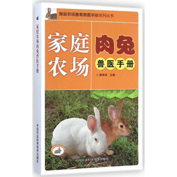 家庭农场肉兔兽医手册 顾宪锐 主编 作 书籍