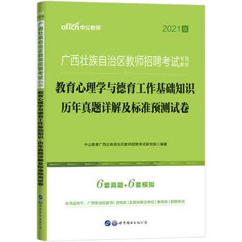 中公教育2021广西壮族自治区教师招聘考试教材：教育心理学与德育工作基础知识历年真题详解及标准预