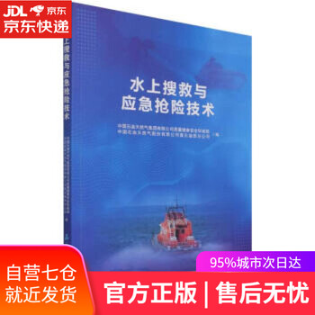 水上搜救与应急抢险技术  石油工业出版社 9787518348206