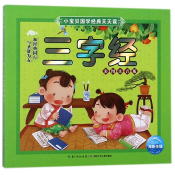三字经(彩图注音版)/小宝贝国学经典天天读