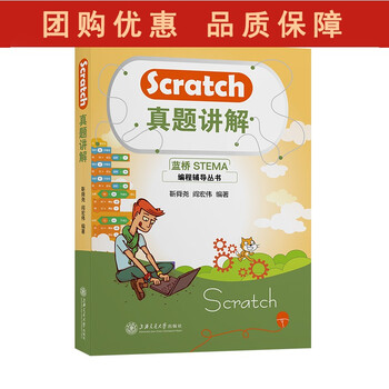 B蓝桥杯 Scratch真题讲解  9787313256164  靳舜尧 阎宏伟 蓝桥STE