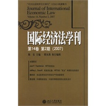 国际经济法学刊：第14卷第2期(2007)【正版图书 放心购买】