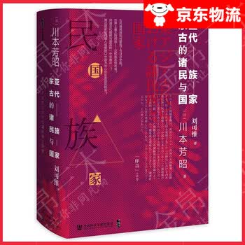 【单本自选】 东亚古代的诸民族与国家