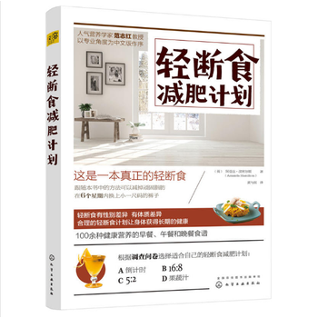 轻断食减肥计划(这是一本正经的轻断食)