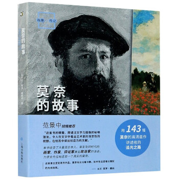 莫奈的故事/画说印象派