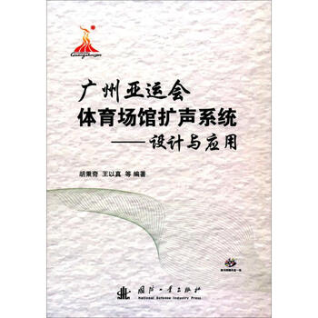广州亚运会体育场馆扩声系统