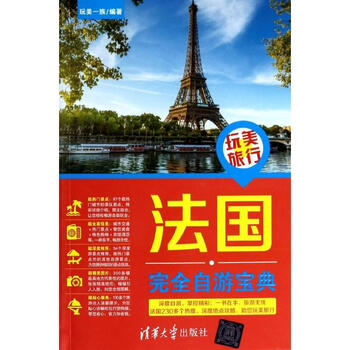 法国完全自游宝典 玩美一族 作 书籍