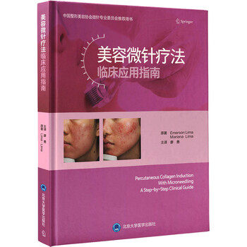 美容微针疗法临床应用指南 图书