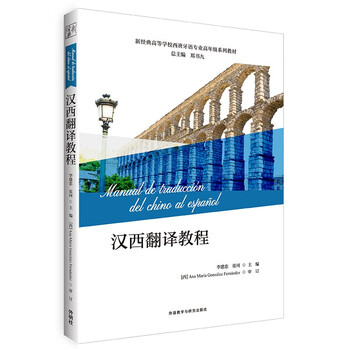 汉西翻译教程（新经典高等学校西班牙语专业高年级系列教材）