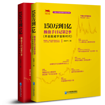 【从零开始学炒股】【两件套】150万到1亿：操盘手日记 第一季、第二季 吴国平著 企业管理出版社