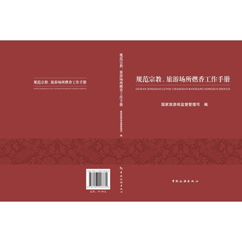 规范宗教、旅游场所燃香工作手册 9787503243332 国家旅游局监督管理司 中国旅游出版社