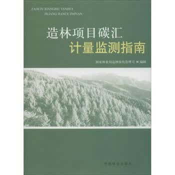 造林项目碳汇计量监测指南