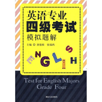英语专业四级考试模拟题解