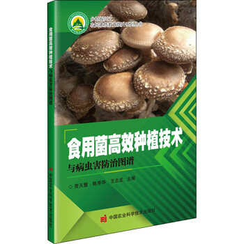 食用菌高效种植技术与病虫害防治图谱