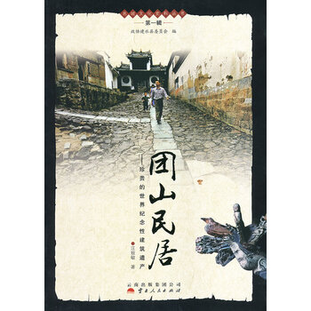 团山民居——珍贵的世界纪念性建筑遗产