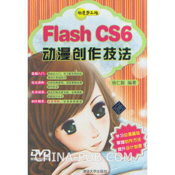 Flash CS6动漫创作技法 杨仁毅 作 书籍