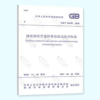GB/T 50538-2020 埋地钢质管道防腐保温层技术标准