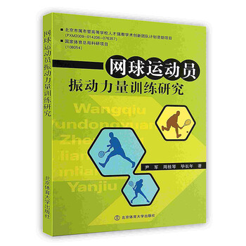 [按需印刷]网球运动员振动力量训练研究