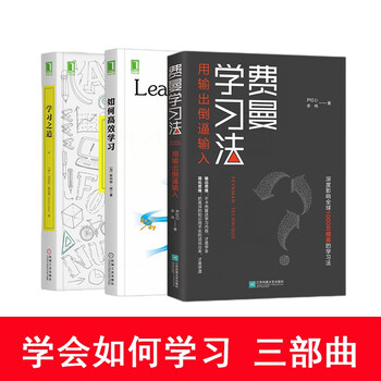 全3册 学会如何学习三部曲：费曼学习法（用输出倒逼输入）+学习之道 芭芭拉·奥克利+如何高效学习（1年完成MIT4年33门课程的整体性学习法）斯科特·扬