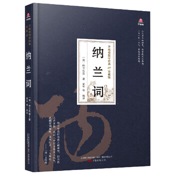 纳兰词(珍藏版)(精)/万卷楼国学经典