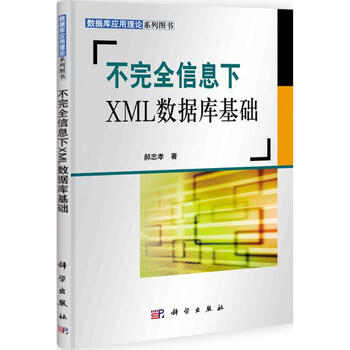 不完全信息下XML数据库基础