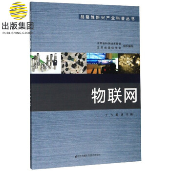 物联网/战略性新兴产业科普丛书